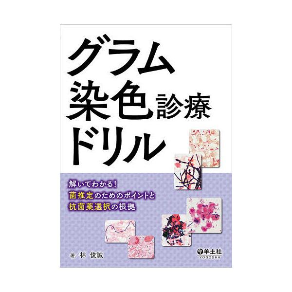 著:林俊誠出版社:羊土社発売日:2021年07月キーワード:グラム染色診療ドリル解いてわかる！菌推定のためのポイントと抗菌薬選択の根拠林俊誠 ぐらむせんしよくしんりようどりるといてわかるきん グラムセンシヨクシンリヨウドリルトイテワカルキン...