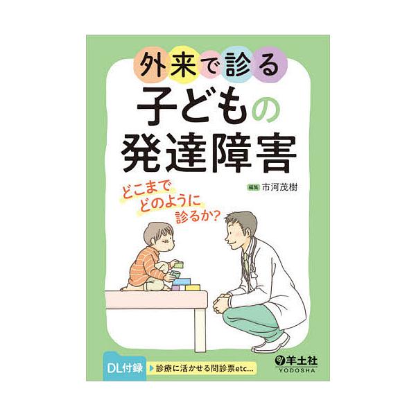 編集:市河茂樹出版社:羊土社発売日:2021年08月キーワード:外来で診る子どもの発達障害どこまでどのように診るか？市河茂樹 がいらいでみるこどものはつたつしようがい ガイライデミルコドモノハツタツシヨウガイ いちかわ しげき イチカワ シゲキ