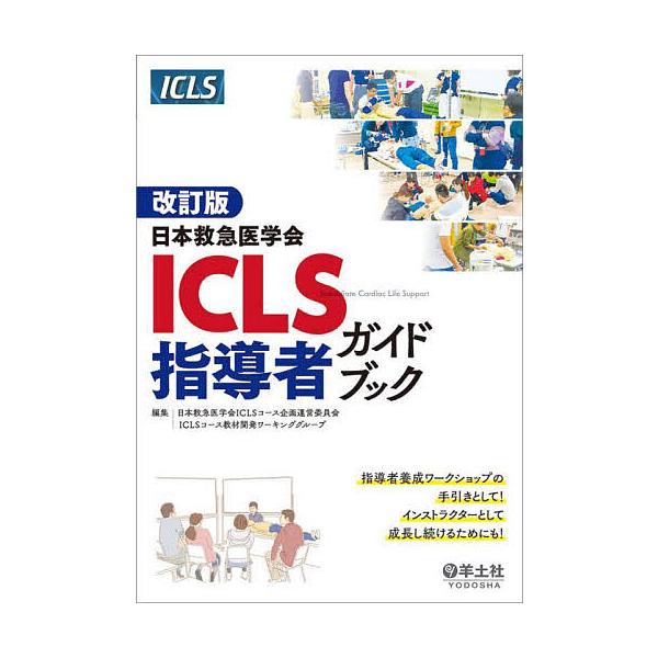 ※商品画像はイメージや仮デザインが含まれている場合があります。帯の有無など実際と異なる場合があります。編集:日本救急医学会ICLSコース企画運営委員会ICLSコース教材開発ワーキンググループ出版社:羊土社発売日:2022年08月キーワード:...