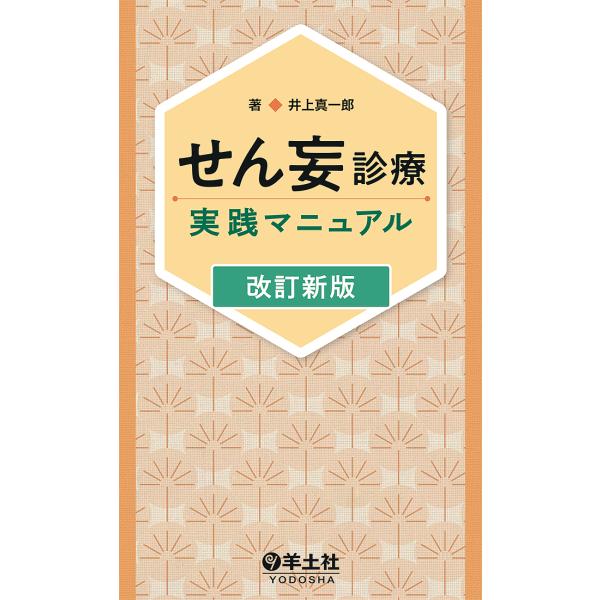 著:井上真一郎出版社:羊土社発売日:2022年10月キーワード:せん妄診療実践マニュアル井上真一郎 せんもうしんりようじつせんまにゆある センモウシンリヨウジツセンマニユアル いのうえ しんいちろう イノウエ シンイチロウ