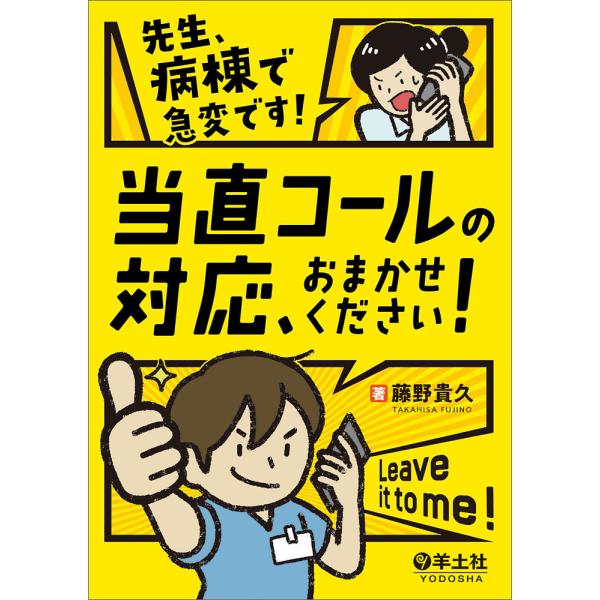 ※商品画像はイメージや仮デザインが含まれている場合があります。帯の有無など実際と異なる場合があります。著:藤野貴久出版社:羊土社発売日:2023年02月キーワード:先生、病棟で急変です！当直コールの対応、おまかせください！藤野貴久 せんせい...