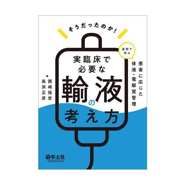 編:西崎祐史　編:長浜正彦出版社:羊土社発売日:2023年10月キーワード:そうだったのか！実臨床で必要な輸液の考え方症例で学ぶ患者に応じた体液・電解質管理西崎祐史長浜正彦 そうだつたのかじつりんしようでひつようなゆえき ソウダツタノカジツ...