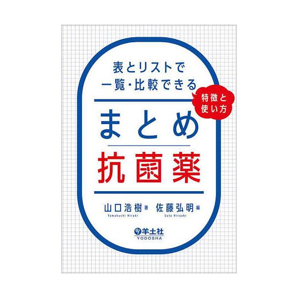 著:山口浩樹　編:佐藤弘明出版社:羊土社発売日:2024年03月キーワード:まとめ抗菌薬表とリストで一覧・比較できる、特徴と使い方山口浩樹佐藤弘明 まとめこうきんやくひようとりすとでいちらん マトメコウキンヤクヒヨウトリストデイチラン やま...