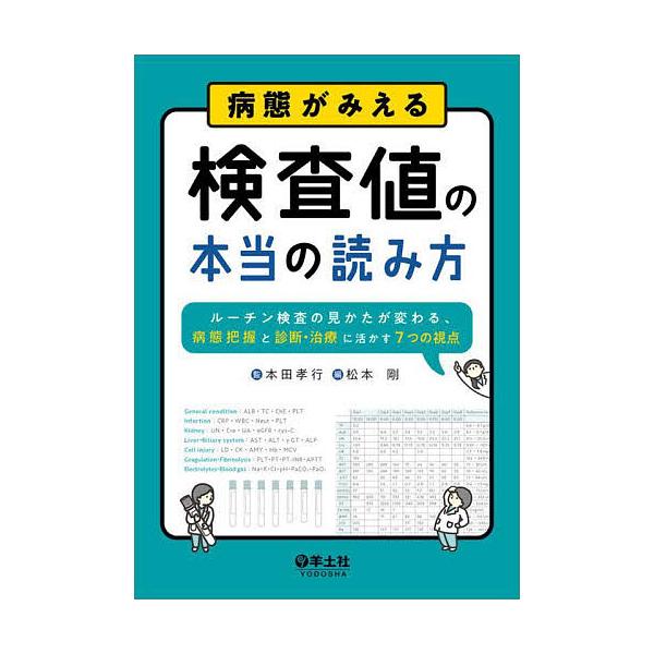 監:本田孝行　編:松本剛出版社:羊土社発売日:2024年04月キーワード:病態がみえる検査値の本当の読み方ルーチン検査の見かたが変わる、病態把握と診断・治療に活かす７つの視点本田孝行松本剛 びようたいがみえるけんさちのほんとうの ビヨウタイ...