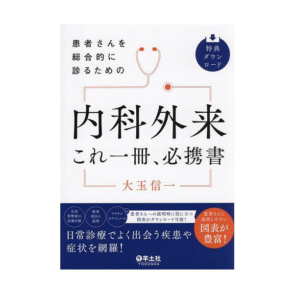 ※商品画像はイメージや仮デザインが含まれている場合があります。帯の有無など実際と異なる場合があります。著:大玉信一出版社:羊土社発売日:2024年09月キーワード:患者さんを総合的に診るための内科外来これ一冊、必携書大玉信一 かんじやさんお...