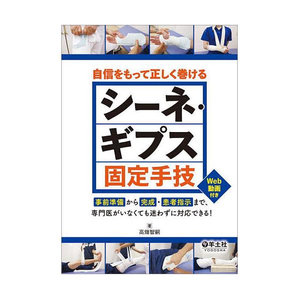 ※商品画像はイメージや仮デザインが含まれている場合があります。帯の有無など実際と異なる場合があります。著:高畑智嗣出版社:羊土社発売日:2024年10月キーワード:自信をもって正しく巻けるシーネ・ギプス固定手技事前準備から完成・患者指示まで...