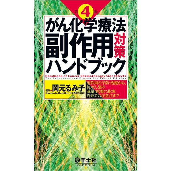※商品画像はイメージや仮デザインが含まれている場合があります。帯の有無など実際と異なる場合があります。編集:岡元るみ子出版社:羊土社発売日:2025年02月キーワード:がん化学療法副作用対策ハンドブック副作用の予防・治療から、抗がん薬の減量...