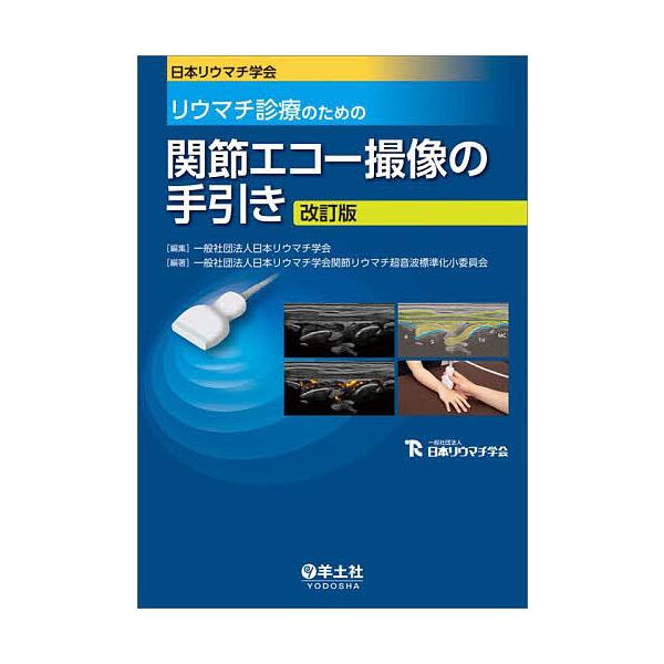 編集:日本リウマチ学会　編著:日本リウマチ学会関節リウマチ超音波標準化小委員会出版社:羊土社発売日:2025年05月キーワード:日本リウマチ学会リウマチ診療のための関節エコー撮像の手引き日本リウマチ学会日本リウマチ学会関節リウマチ超音波標準...