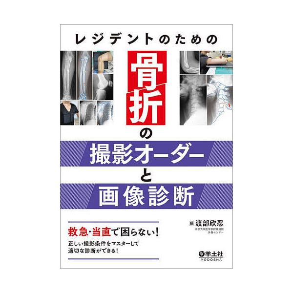※商品画像はイメージや仮デザインが含まれている場合があります。帯の有無など実際と異なる場合があります。編:渡部欣忍出版社:羊土社発売日:2025年04月キーワード:レジデントのための骨折の撮影オーダーと画像診断救急・当直で困らない！正しい撮...