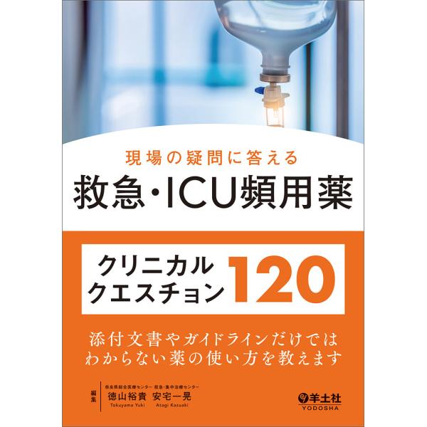編集:徳山裕貴　編集:安宅一晃出版社:羊土社発売日:2025年06月キーワード:現場の疑問に答える救急・ICU頻用薬クリニカルクエスチョン１２０徳山裕貴安宅一晃 げんばのぎもんにこたえるきゆうきゆうあいしーゆー ゲンバノギモンニコタエルキユ...