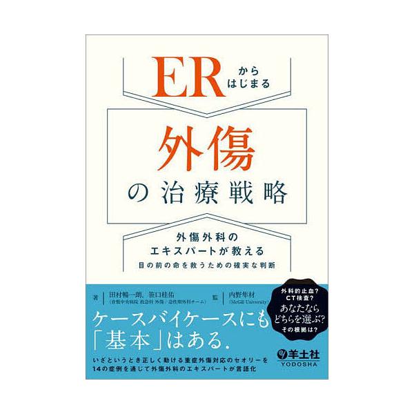 ※商品画像はイメージや仮デザインが含まれている場合があります。帯の有無など実際と異なる場合があります。著:田村暢一朗　著:笹口桂佑　監:内野隼材出版社:羊土社発売日:2025年08月キーワード:ERからはじまる外傷の治療戦略外傷外科のエキス...