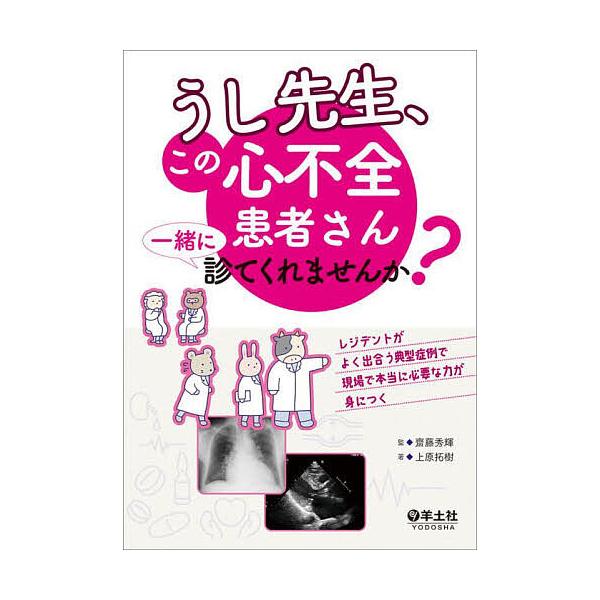※商品画像はイメージや仮デザインが含まれている場合があります。帯の有無など実際と異なる場合があります。監:齋藤秀輝　著:上原拓樹出版社:羊土社発売日:2025年10月キーワード:うし先生、この心不全患者さん一緒に診てくれませんか？レジデント...