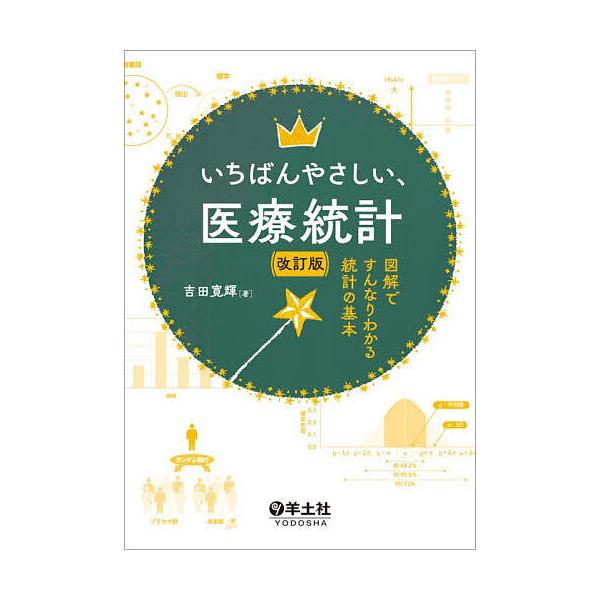 ※商品画像はイメージや仮デザインが含まれている場合があります。帯の有無など実際と異なる場合があります。著:吉田寛輝出版社:羊土社発売日:2026年04月キーワード:いちばんやさしい、医療統計図解ですんなりわかる統計の基本吉田寛輝 いちばんや...