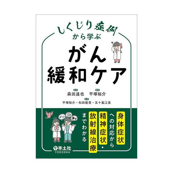 ※商品画像はイメージや仮デザインが含まれている場合があります。帯の有無など実際と異なる場合があります。監修:森田達也　編集:平塚裕介　執筆:平塚裕介出版社:羊土社発売日:2026年06月キーワード:しくじり症例から学ぶがん緩和ケア森田達也平...