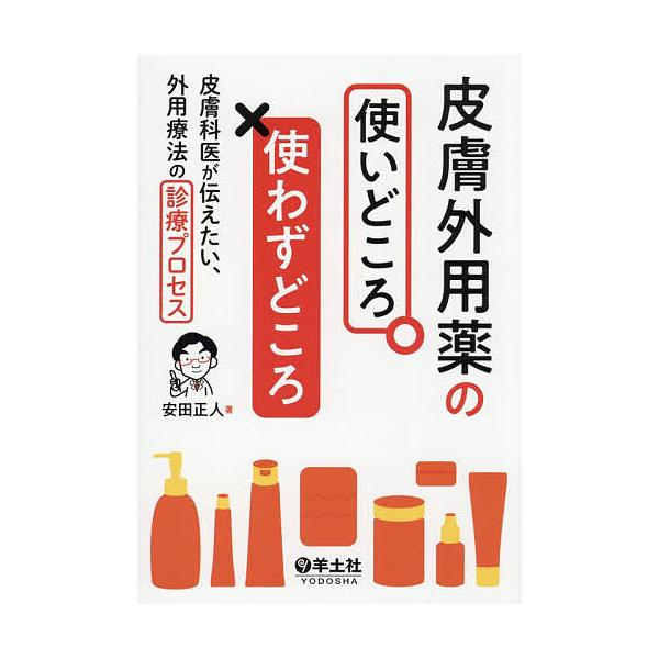 ※商品画像はイメージや仮デザインが含まれている場合があります。帯の有無など実際と異なる場合があります。著:安田正人出版社:羊土社発売日:2026年07月キーワード:皮膚外用薬の使いどころ使わずどころ皮膚科医が伝えたい、外用療法の診療プロセス...
