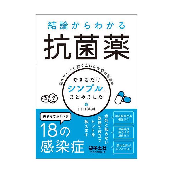 ※商品画像はイメージや仮デザインが含まれている場合があります。帯の有無など実際と異なる場合があります。著:山口裕崇出版社:羊土社発売日:2026年09月キーワード:結論からわかる抗菌薬臨床ですぐに動くために必要な知識をできるだけシンプルにま...