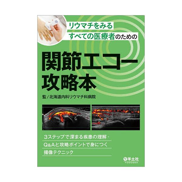 ※商品画像はイメージや仮デザインが含まれている場合があります。帯の有無など実際と異なる場合があります。監:北海道内科リウマチ科病院出版社:羊土社発売日:2026年10月キーワード:リウマチをみるすべての医療者のための関節エコー攻略本３ステッ...