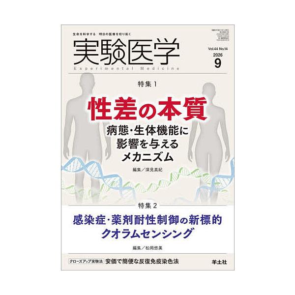 ※商品画像はイメージや仮デザインが含まれている場合があります。帯の有無など実際と異なる場合があります。出版社:羊土社発売日:2026年09月キーワード:実験医学Vol．４４−No．１４（２０２６−９） じつけんいがく４４ー１４（２０２６ー９...