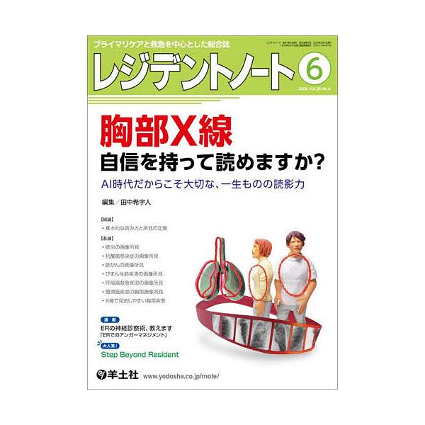 ※商品画像はイメージや仮デザインが含まれている場合があります。帯の有無など実際と異なる場合があります。出版社:羊土社発売日:2026年06月キーワード:レジデントノートプライマリケアと救急を中心とした総合誌Vol．２８−No．４（２０２６−...