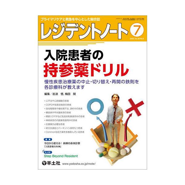 ※商品画像はイメージや仮デザインが含まれている場合があります。帯の有無など実際と異なる場合があります。出版社:羊土社発売日:2026年07月キーワード:レジデントノートプライマリケアと救急を中心とした総合誌Vol．２８−No．６（２０２６−...