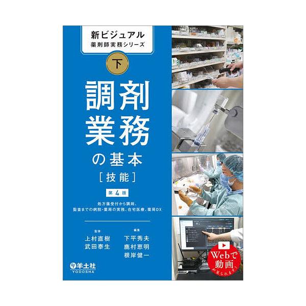 ※商品画像はイメージや仮デザインが含まれている場合があります。帯の有無など実際と異なる場合があります。監修:上村直樹　監修:武田泰生　編集:下平秀夫出版社:羊土社発売日:2026年01月キーワード:新ビジュアル薬剤師実務シリーズ下上村直樹武...