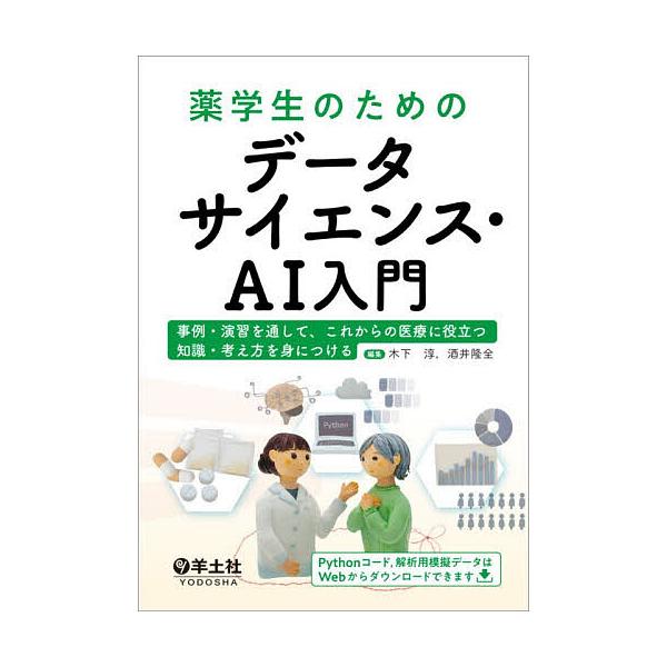 ※商品画像はイメージや仮デザインが含まれている場合があります。帯の有無など実際と異なる場合があります。編集:木下淳　編集:酒井隆全出版社:羊土社発売日:2026年02月キーワード:薬学生のためのデータサイエンス・AI入門事例・演習を通して、...