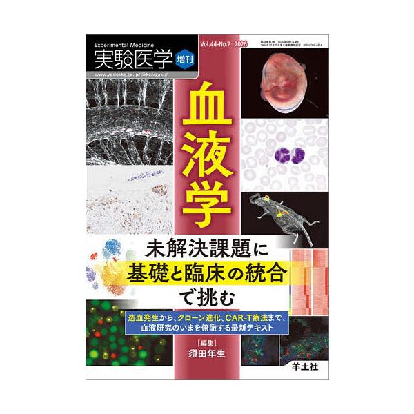※商品画像はイメージや仮デザインが含まれている場合があります。帯の有無など実際と異なる場合があります。出版社:羊土社発売日:2026年05月キーワード:実験医学Vol．４４−No．７（２０２６増刊） じつけんいがく４４ー７（２０２６） ジツ...