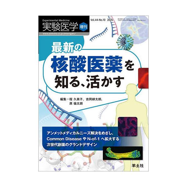 ※商品画像はイメージや仮デザインが含まれている場合があります。帯の有無など実際と異なる場合があります。出版社:羊土社発売日:2026年06月キーワード:実験医学Vol．４４−No．１０（２０２６増刊） じつけんいがく４４ー１０（２０２６） ...