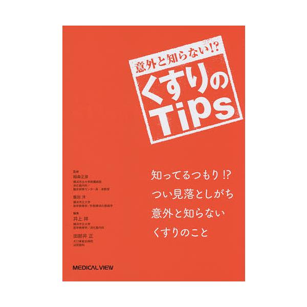 監修:稲森正彦　監修:飯田洋　編集:井上祥出版社:メジカルビュー社発売日:2015年03月キーワード:意外と知らない！？くすりのTips稲森正彦飯田洋井上祥 いがいとしらないくすりのていつぷす イガイトシラナイクスリノテイツプス いなもり ...