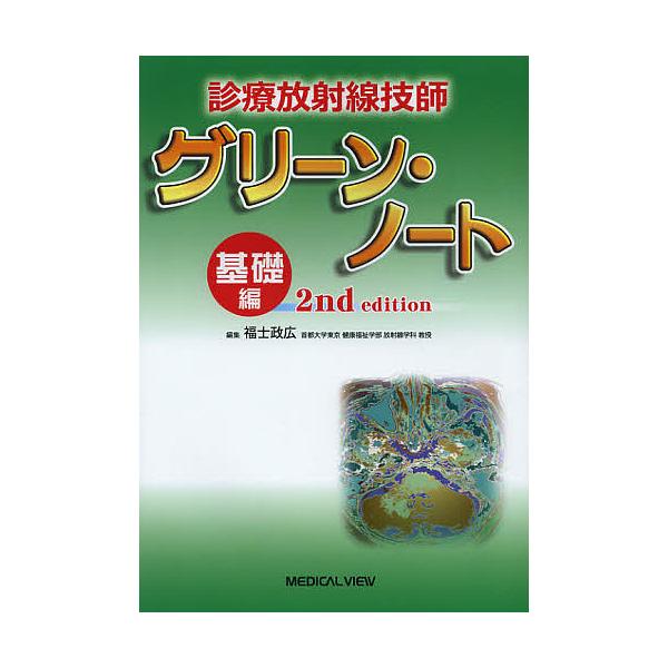 編集:福士政広出版社:メジカルビュー社発売日:2012年12月キーワード:診療放射線技師グリーン・ノート基礎編福士政広 しんりようほうしやせんぎしぐりーんのーときそへん シンリヨウホウシヤセンギシグリーンノートキソヘン ふくし まさひろ フ...