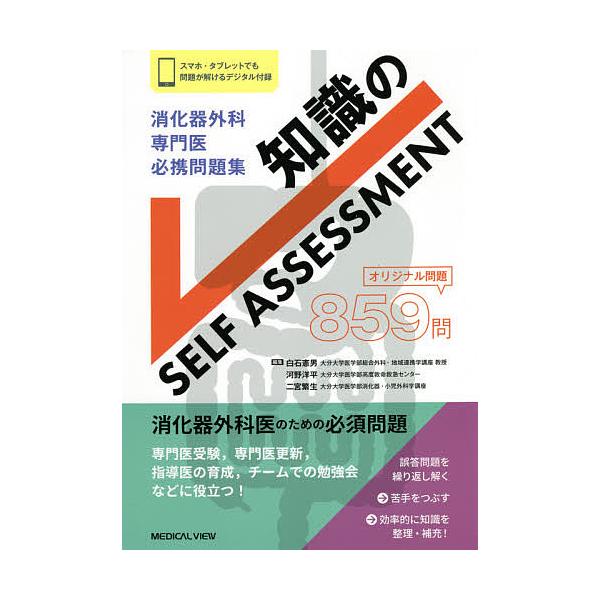 ※商品画像はイメージや仮デザインが含まれている場合があります。帯の有無など実際と異なる場合があります。編集:白石憲男　編集:河野洋平　編集:二宮繁生出版社:メジカルビュー社発売日:2021年04月キーワード:消化器外科専門医必携問題集知識の...