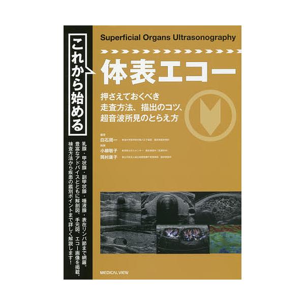 編著:白石周一　執筆:小柳敬子　執筆:岡村康子出版社:メジカルビュー社発売日:2016年06月キーワード:これから始める体表エコー白石周一小柳敬子岡村康子 これからはじめるたいひようえこー コレカラハジメルタイヒヨウエコー しらいし しゆう...