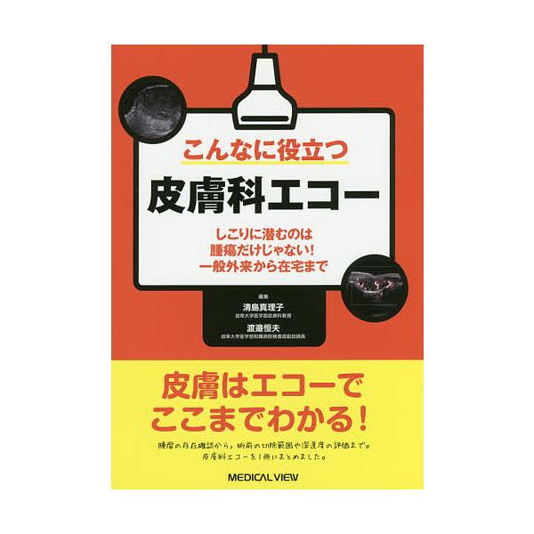 ※商品画像はイメージや仮デザインが含まれている場合があります。帯の有無など実際と異なる場合があります。編集:清島真理子　編集:渡邉恒夫出版社:メジカルビュー社発売日:2017年06月キーワード:こんなに役立つ皮膚科エコーしこりに潜むのは腫瘍...
