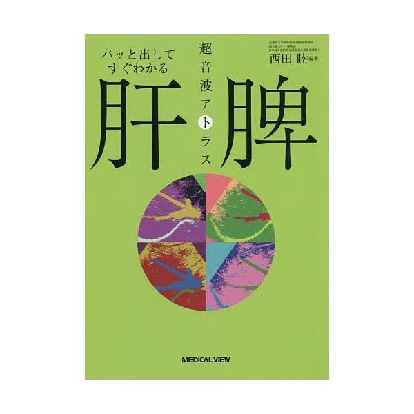 ※商品画像はイメージや仮デザインが含まれている場合があります。帯の有無など実際と異なる場合があります。編著:西田睦出版社:メジカルビュー社発売日:2019年05月キーワード:パッと出してすぐわかる肝・脾超音波アトラス西田睦 ぱつとだしてすぐ...