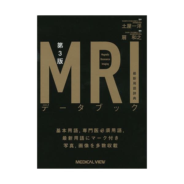 ※商品画像はイメージや仮デザインが含まれている場合があります。帯の有無など実際と異なる場合があります。監修:土屋一洋　編集:扇和之出版社:メジカルビュー社発売日:2019年11月キーワード:MRIデータブック最新用語辞典土屋一洋扇和之 えむ...