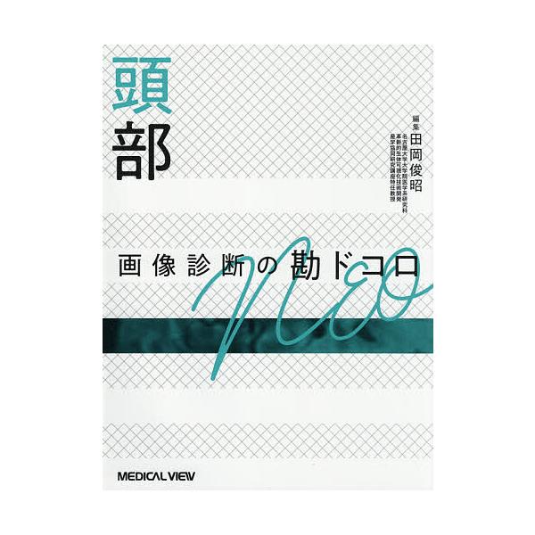 ※商品画像はイメージや仮デザインが含まれている場合があります。帯の有無など実際と異なる場合があります。編集:田岡俊昭出版社:メジカルビュー社発売日:2021年02月キーワード:頭部画像診断の勘ドコロNEO田岡俊昭 とうぶがぞうしんだんのかん...