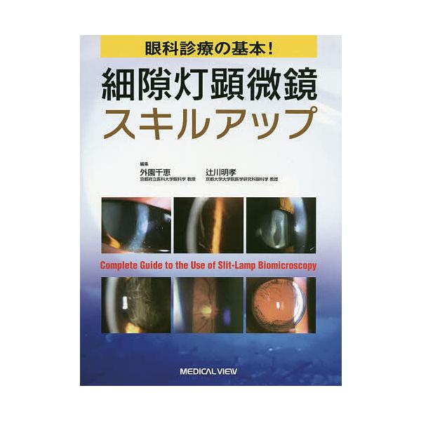 ※商品画像はイメージや仮デザインが含まれている場合があります。帯の有無など実際と異なる場合があります。編集:外園千恵　編集:辻川明孝出版社:メジカルビュー社発売日:2019年09月キーワード:眼科診療の基本！細隙灯顕微鏡スキルアップ外園千恵...