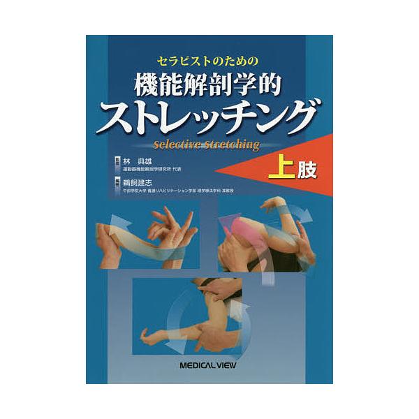 ※商品画像はイメージや仮デザインが含まれている場合があります。帯の有無など実際と異なる場合があります。編著:鵜飼建志　監修:林典雄出版社:メジカルビュー社発売日:2016年10月キーワード:セラピストのための機能解剖学的ストレッチング上肢鵜...