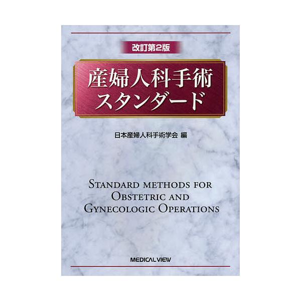 ※商品画像はイメージや仮デザインが含まれている場合があります。帯の有無など実際と異なる場合があります。編:日本産婦人科手術学会出版社:メジカルビュー社発売日:2017年03月キーワード:産婦人科手術スタンダード日本産婦人科手術学会 さんふじ...
