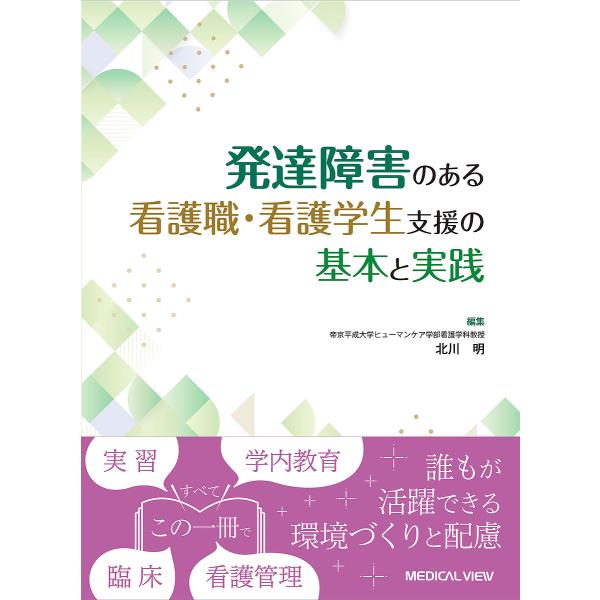 ※商品画像はイメージや仮デザインが含まれている場合があります。帯の有無など実際と異なる場合があります。編集:北川明出版社:メジカルビュー社発売日:2020年08月キーワード:発達障害のある看護職・看護学生支援の基本と実践北川明 はつたつしよ...