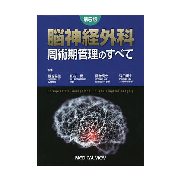 編集:松谷雅生　編集:田村晃　編集:藤巻高光出版社:メジカルビュー社発売日:2019年05月キーワード:脳神経外科周術期管理のすべて松谷雅生田村晃藤巻高光 のうしんけいげかしゆうじゆつきかんりのすべて ノウシンケイゲカシユウジユツキカンリノ...