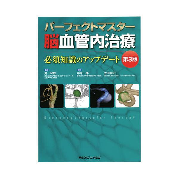 ※商品画像はイメージや仮デザインが含まれている場合があります。帯の有無など実際と異なる場合があります。監修:滝和郎　編集:中原一郎　編集:太田剛史出版社:メジカルビュー社発売日:2021年05月キーワード:パーフェクトマスター脳血管内治療必...