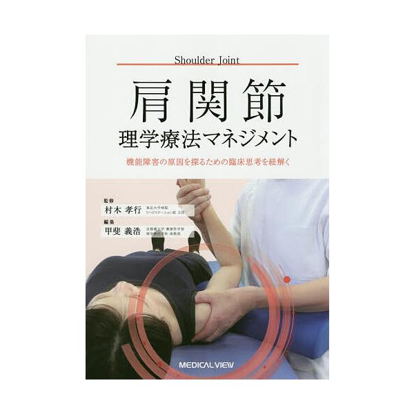 ※商品画像はイメージや仮デザインが含まれている場合があります。帯の有無など実際と異なる場合があります。監修:村木孝行　編集:甲斐義浩出版社:メジカルビュー社発売日:2019年08月キーワード:肩関節理学療法マネジメント機能障害の原因を探るた...