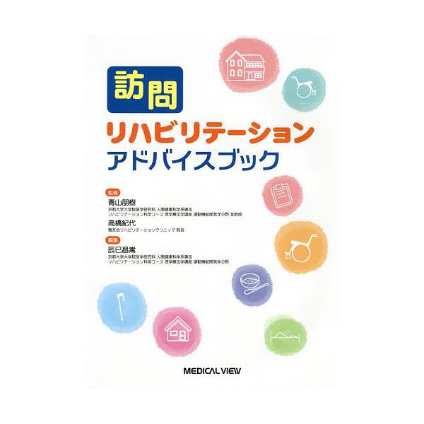 ※商品画像はイメージや仮デザインが含まれている場合があります。帯の有無など実際と異なる場合があります。監修:青山朋樹　監修:高橋紀代　編集:辰巳昌嵩出版社:メジカルビュー社発売日:2018年04月キーワード:訪問リハビリテーションアドバイス...