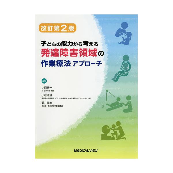 ※商品画像はイメージや仮デザインが含まれている場合があります。帯の有無など実際と異なる場合があります。編集:小西紀一　編集:小松則登　編集:酒井康年出版社:メジカルビュー社発売日:2018年10月キーワード:発達障害領域の作業療法アプローチ...