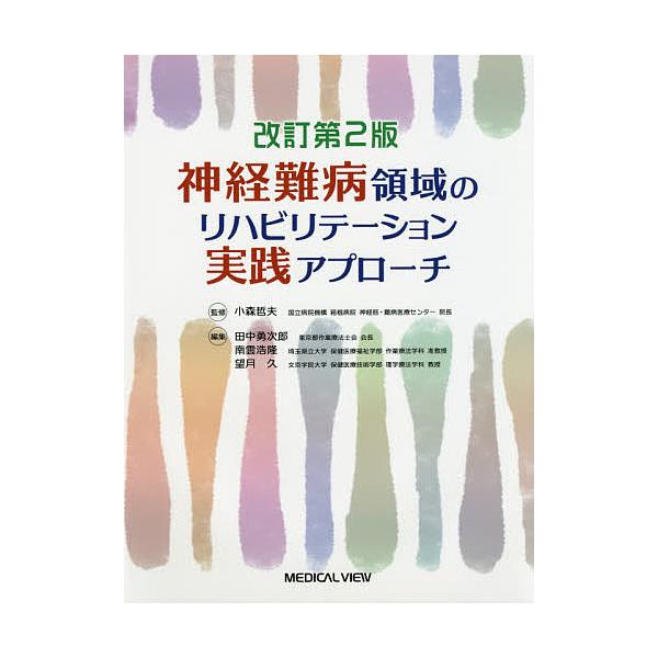 ※商品画像はイメージや仮デザインが含まれている場合があります。帯の有無など実際と異なる場合があります。監修:小森哲夫　編集:田中勇次郎　編集:南雲浩隆出版社:メジカルビュー社発売日:2019年02月キーワード:神経難病領域のリハビリテーショ...