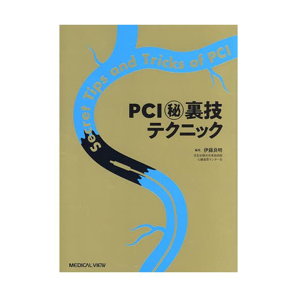 ※商品画像はイメージや仮デザインが含まれている場合があります。帯の有無など実際と異なる場合があります。編集:伊藤良明出版社:メジカルビュー社発売日:2019年09月キーワード:PCIマル秘裏技テクニック伊藤良明 ぴーしーあいまるひうらわざて...