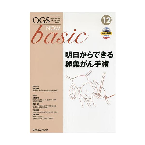 ※商品画像はイメージや仮デザインが含まれている場合があります。帯の有無など実際と異なる場合があります。編集:平松祐司　編集:委員竹田省　編集:委員万代昌紀出版社:メジカルビュー社発売日:2022年11月巻数:12巻キーワード:OGSNOWb...