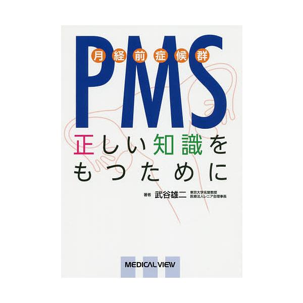 著:武谷雄二出版社:メジカルビュー社発売日:2020年10月キーワード:PMS月経前症候群正しい知識をもつために武谷雄二 ぴーえむえすＰＭＳげつけいぜんしようこうぐんただし ピーエムエスＰＭＳゲツケイゼンシヨウコウグンタダシ たけたに ゆう...