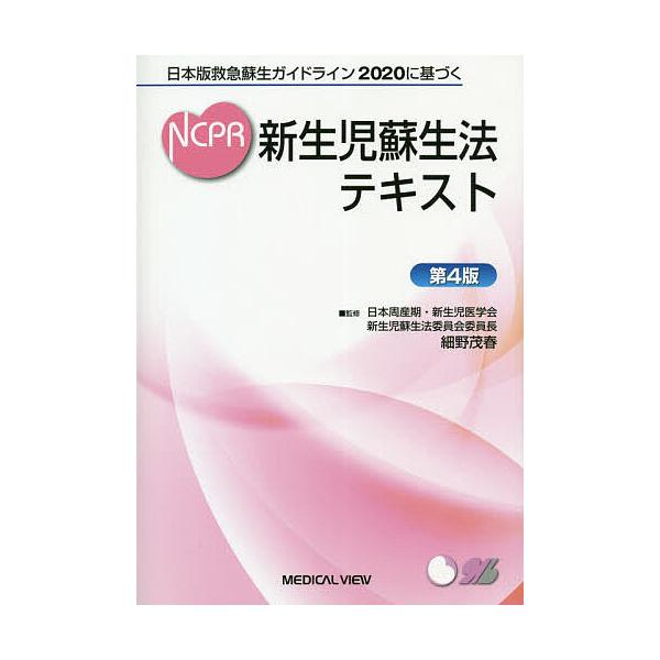 ※商品画像はイメージや仮デザインが含まれている場合があります。帯の有無など実際と異なる場合があります。監修:細野茂春出版社:メジカルビュー社発売日:2021年04月キーワード:新生児蘇生法テキスト日本版救急蘇生ガイドライン２０２０に基づく細...